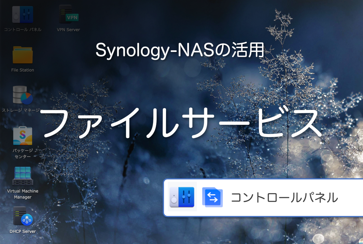 外部アクセス／コントロールパネル – Synology-NASの活用 | To.DigitalARTs. blog