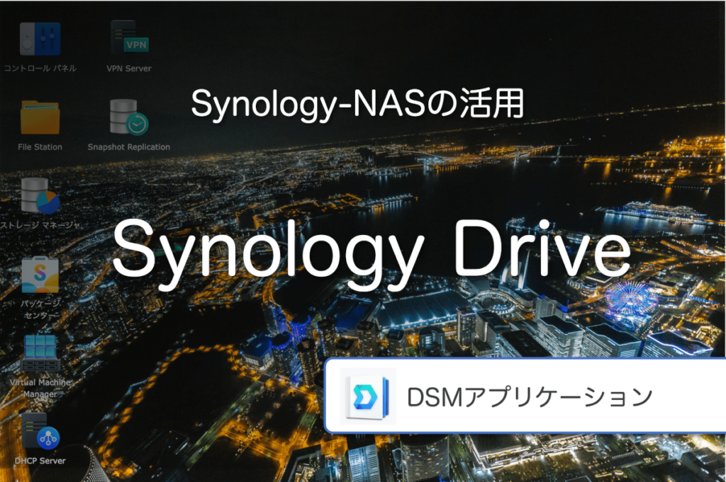 Synology Drive／DSMアプリケーション・Synology-NASの活用 | To.DigitalARTs. blog