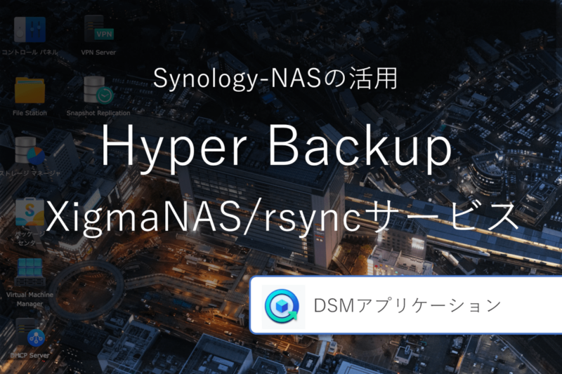 Hyper Backup／rsyncバックアップ・Synology-NASの活用 | To.DigitalARTs. blog